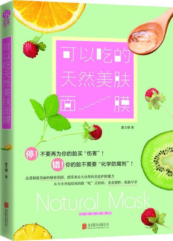 可以吃的天然美肤面膜 夏文晴【书】