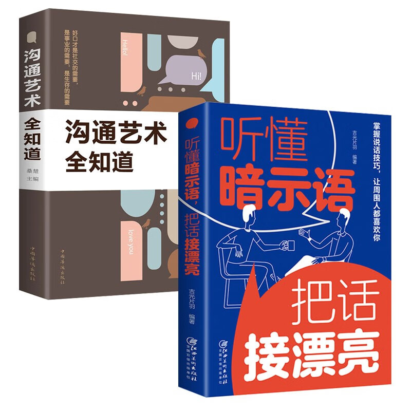 听懂暗示语把话接漂亮 掌握说话技巧让周围人都喜欢你 2册 听懂暗示语+沟通艺术全知道