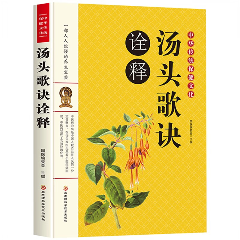 中华传统保健文化--汤头歌诀诠释