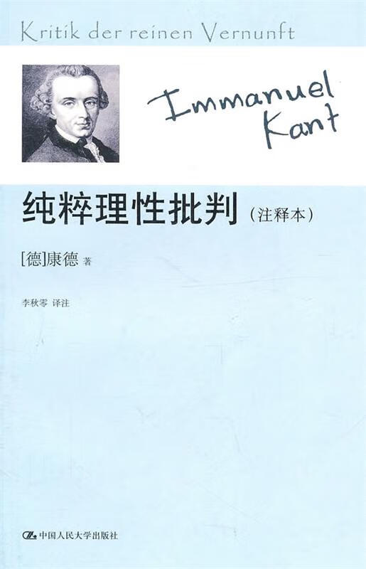 纯粹理性批判 (德)康德 著,李秋零 译注 中国人民大学出版社