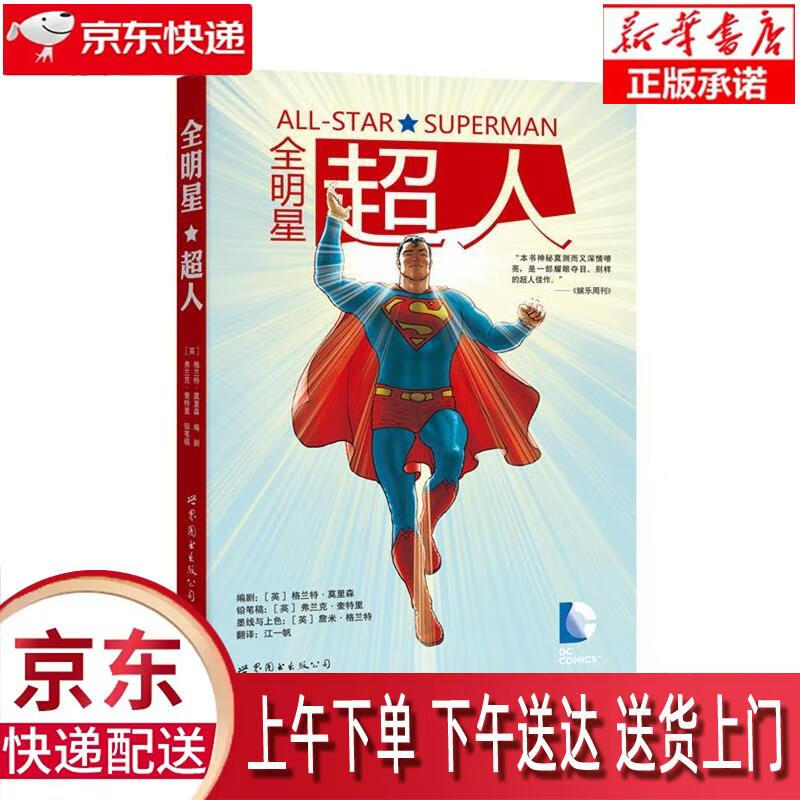 【新华畅销图书】全明星超人 (英)格兰特？莫里森 世界图书出版公司
