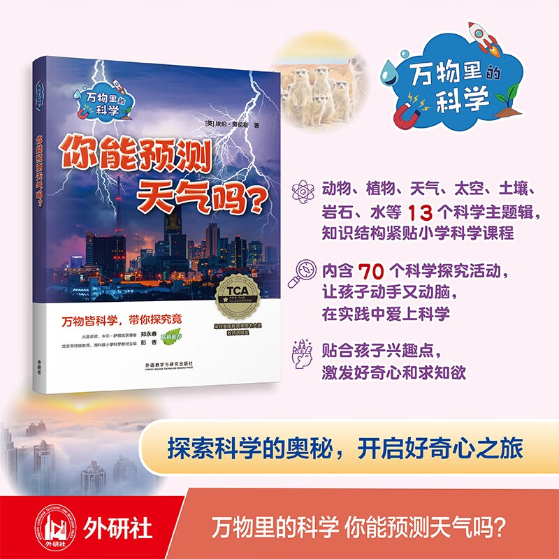 万物里的科学：你能预测天气吗？（套装共7册）青少年科普百科读物，主题广泛，培养科学思维