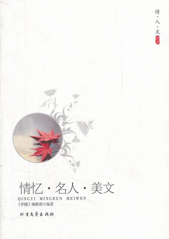情忆·名人·美文 《伴随》编辑部著