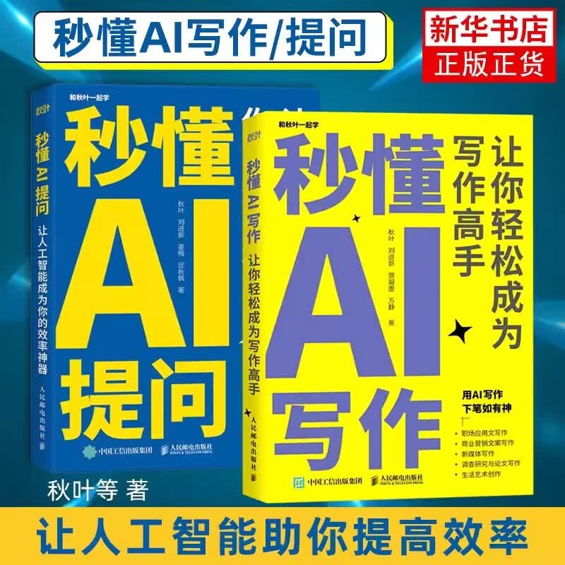 【套装2册】秒懂AI写作+秒懂AI提问 让人工智能提高你的效率chat gpt提问AI人工智能深度学习