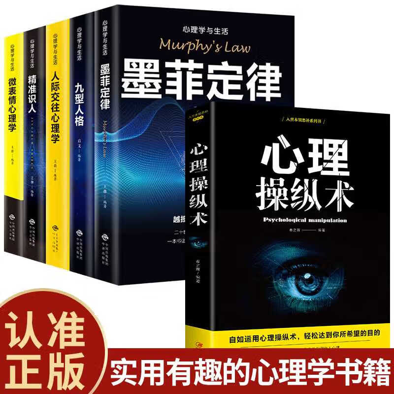 全套6册心理操纵术墨菲定律九型人格人际交往心理学精准识人微表情心理学人性说话犯罪人格女性婚姻沟通心里 标准