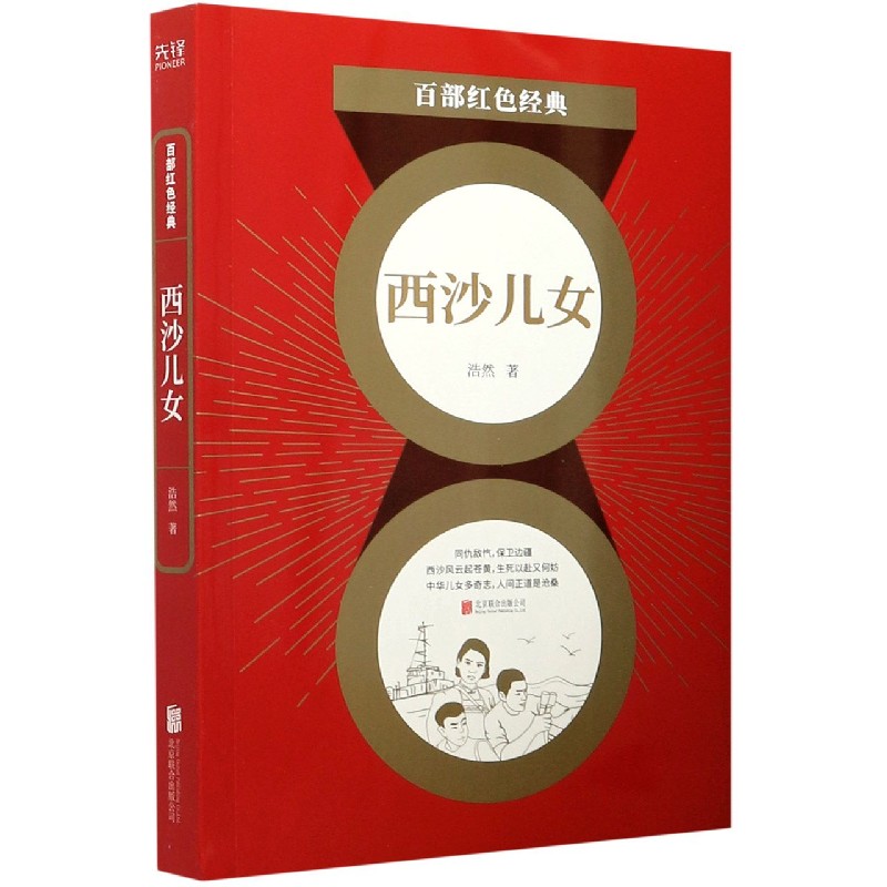 西沙儿女/百部红色经典