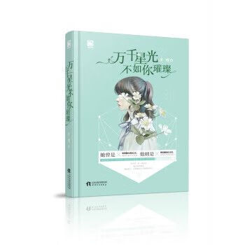 万千星光不如你璀璨9787201126739天津人民出版社