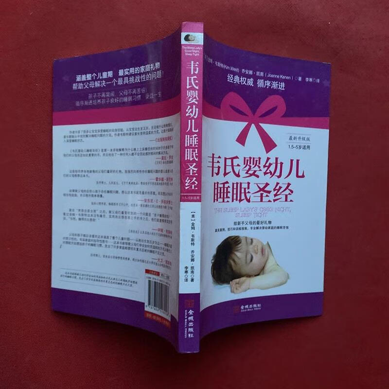 韦氏婴幼儿睡眠圣经 金城出版社9787802518926