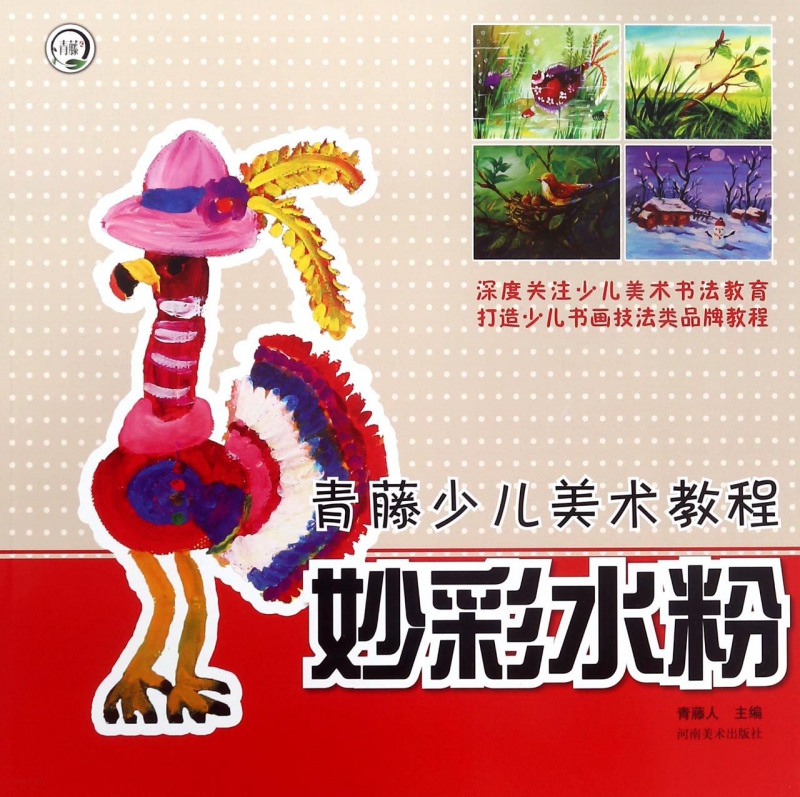妙彩水粉(青藤少儿美术教程)