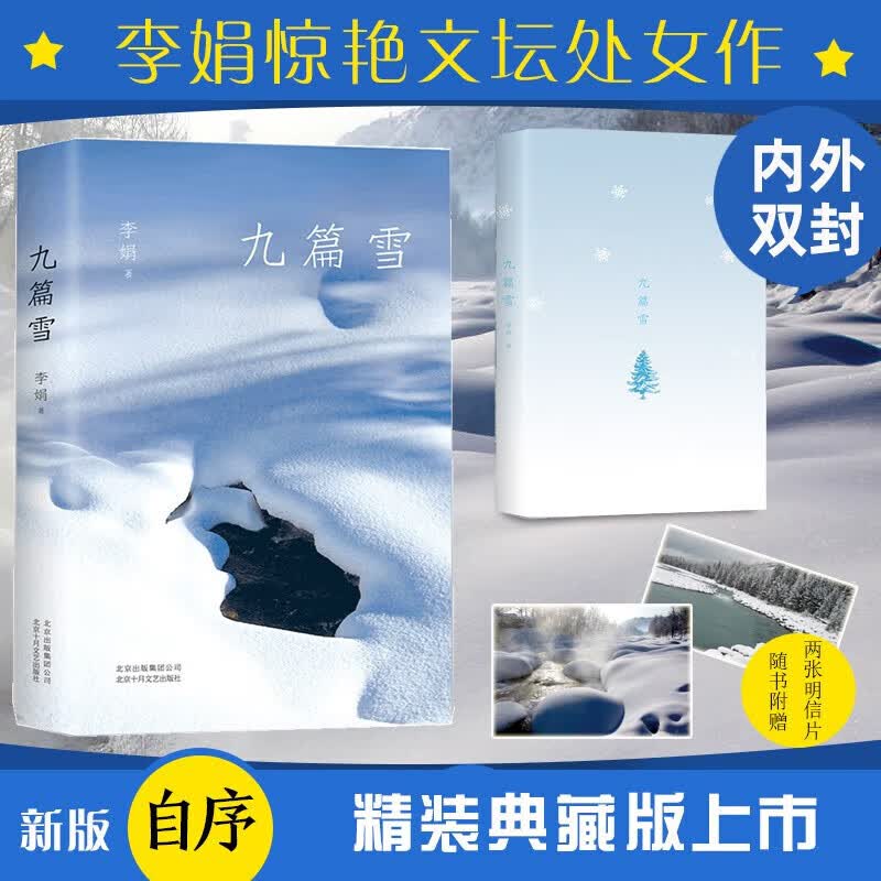 现货【赠明信片】九篇雪 李娟的书人民文学奖得主惊艳之作继冬牧场遥远的向日葵地我的阿泰勒的角落新作中国近代随笔书籍