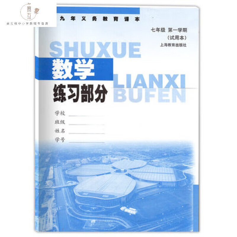 2023沪教版上海初中七年级数学练习练习部分学期上册练习册