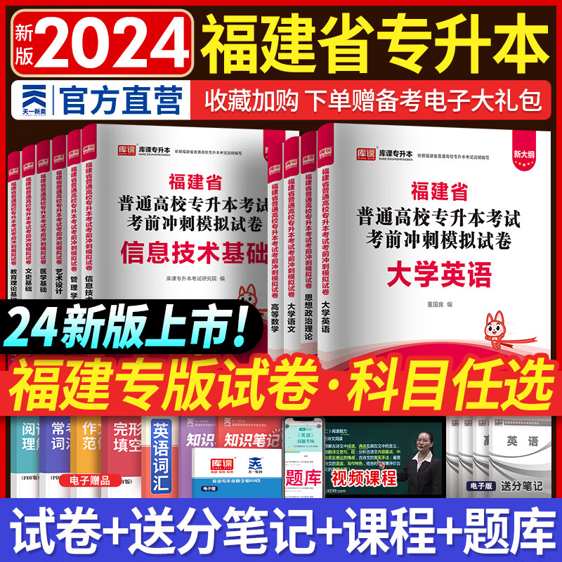 新版2024天一库课福建专升本2024教材历年真题汇编试卷模拟卷必刷2000题大学语文英语高数高等数学管理学思想政治理论信息技术基础文史艺术教育理论基础2024年福建省统招专升本用书自选 冲刺模拟试卷