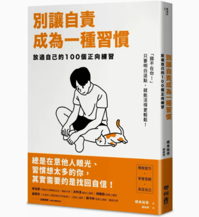 现货 台版 别让自责成为一种习惯 放过自己的100个正向练习 联经出版 根本裕幸 帮助你从小习惯中提升自信心理励志书籍
