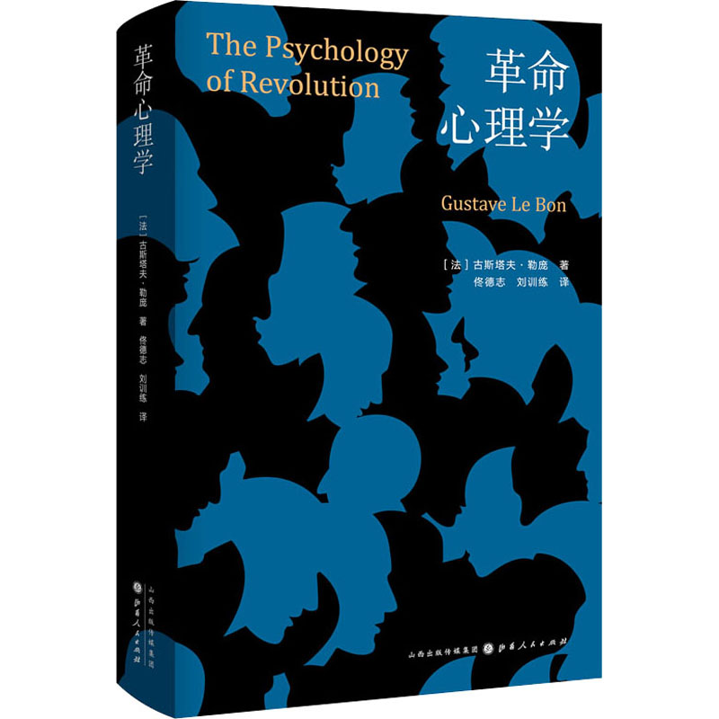 革命心理学 (法)古斯塔夫·勒庞 佟德志,刘训练 译 书籍