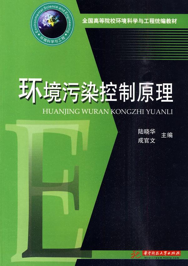 环境污染控制原理
