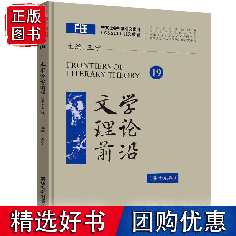 文学理论前沿（第十九辑）