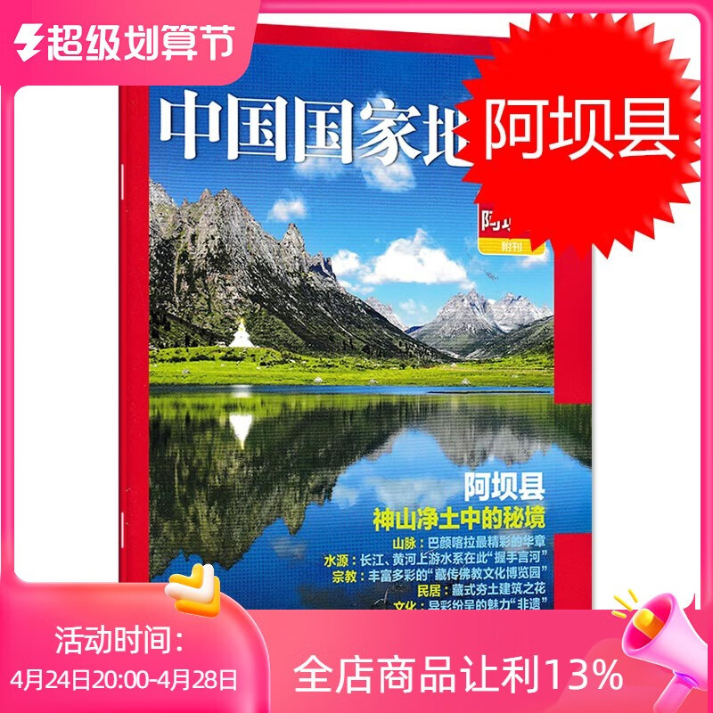 【只发别册】中国国家地理杂志 四川阿坝县附刊 现货自然地理旅游旅行景观文化历史人文科普知识书籍期