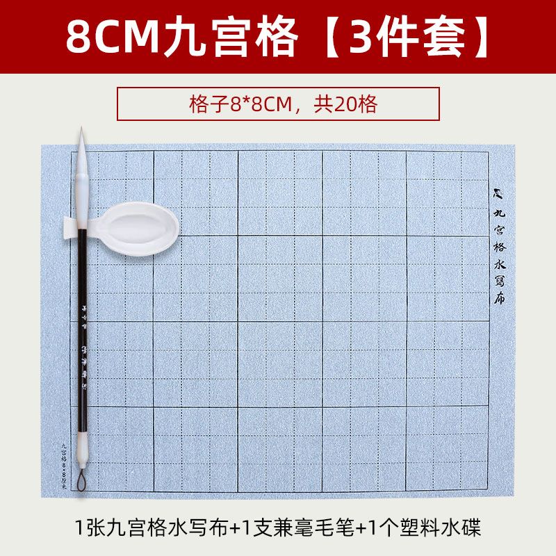九宫格水写布及象格米回格米字格学生初学者练字清水练毛笔字 20格8cm九宫格 1张布+1支笔+1个水碟