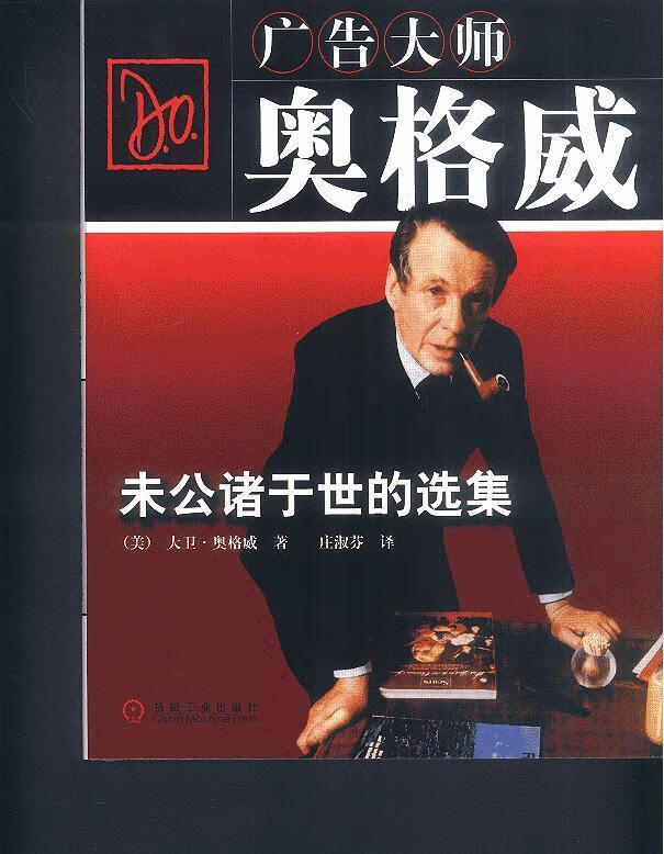 广告大师奥格威：未公诸于世的选集 [美]奥格威 著,庄淑芬 译 机械工业出版社