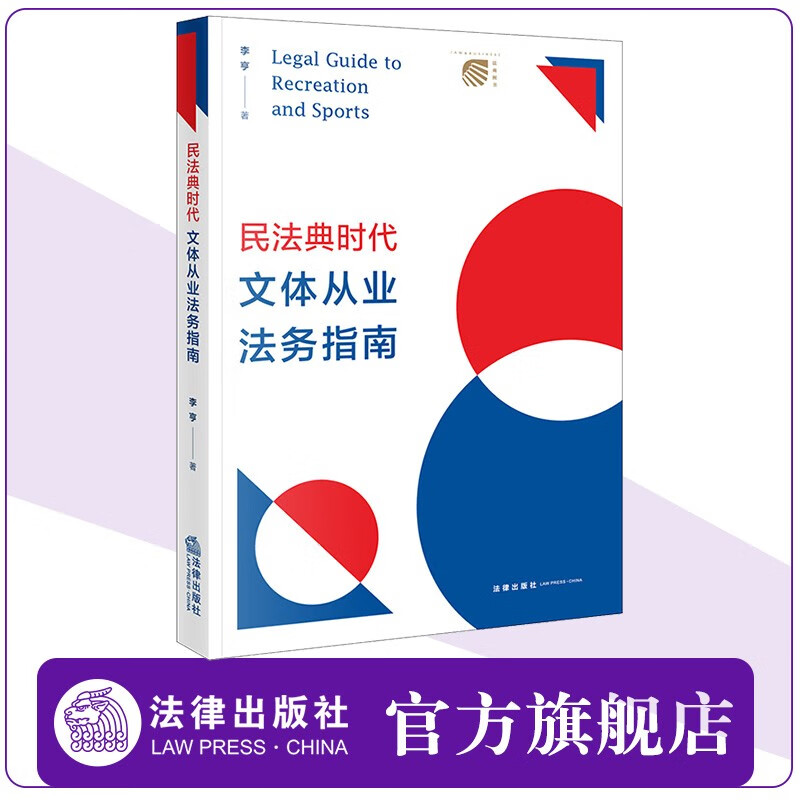 民法典时代文体从业法务指南李亨著 法律出版社