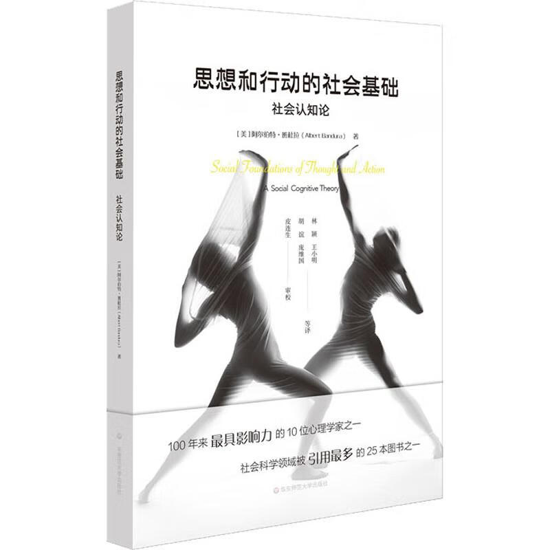 思想和行动的社会基础 社会认知论 单行本