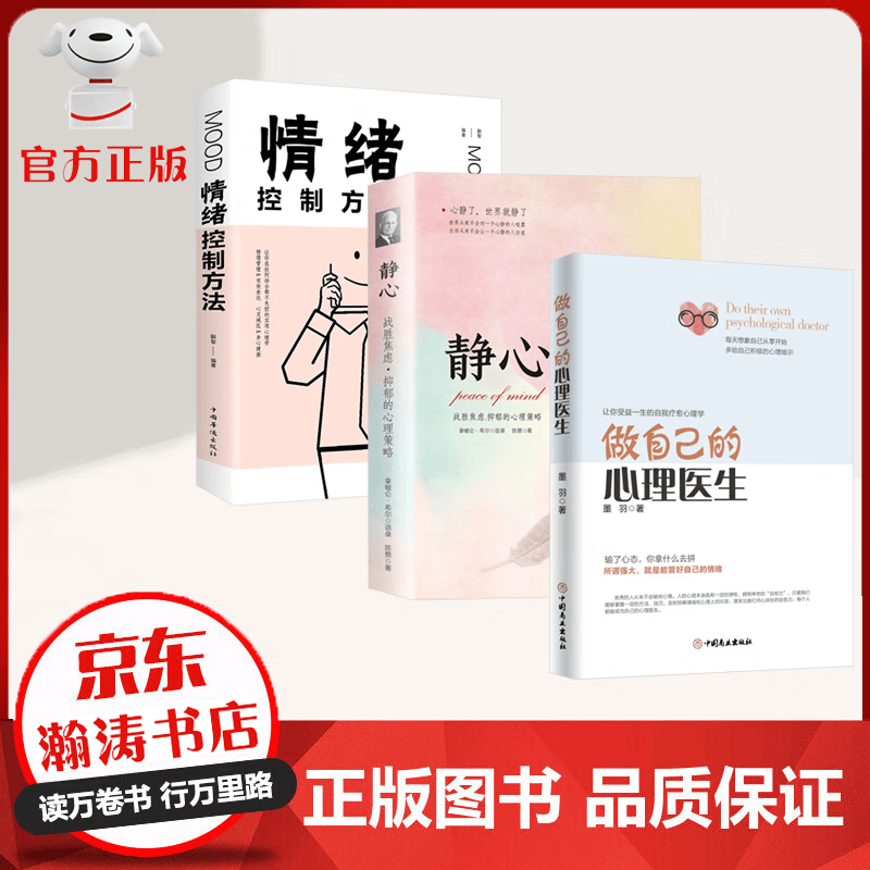 【官方 包邮速发】全3册 做自己的心理医生 静心 情绪控制方法  告别焦虑 抑郁 心理学书籍