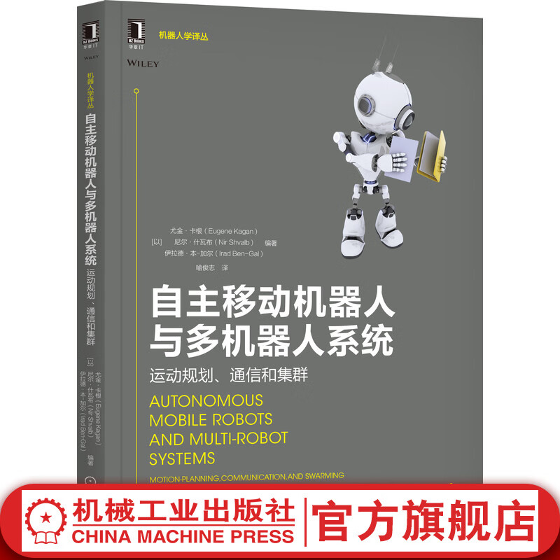 官网 自主移动机器人与多机器人系统 运动规划 通信和集群 尤金 卡根 完整位置 速度信息 模型