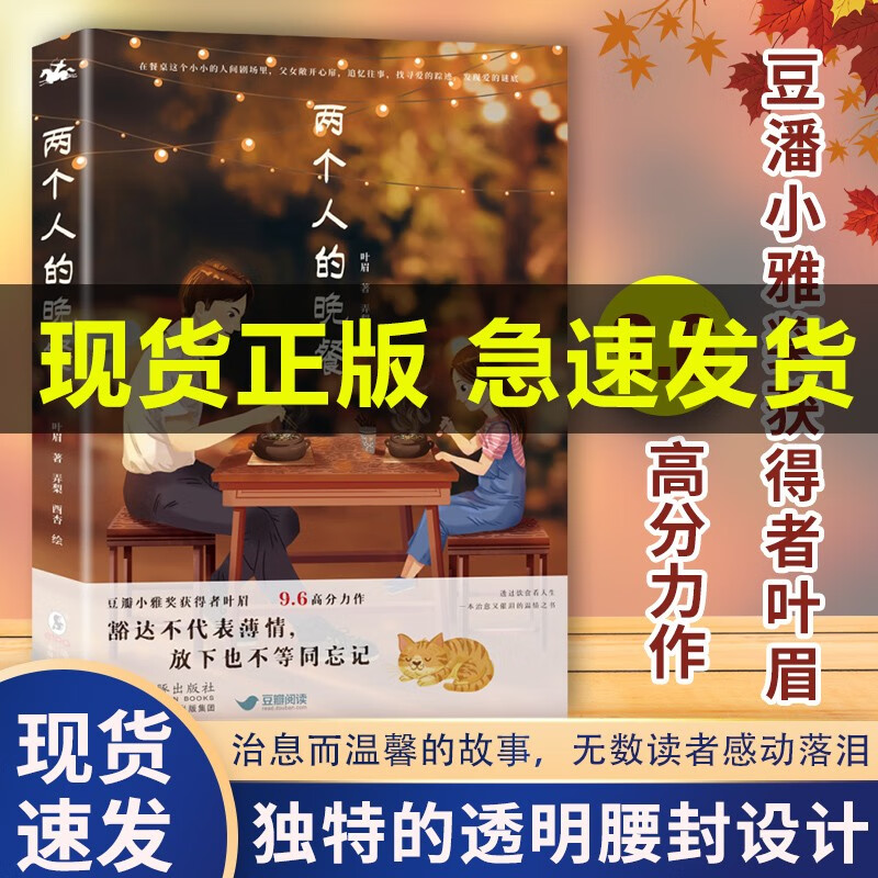 包邮现货 两个人的晚餐 叶眉 豆瓣小雅奖获得者叶眉温情力作著以美食串联生活以残缺讲圆满
