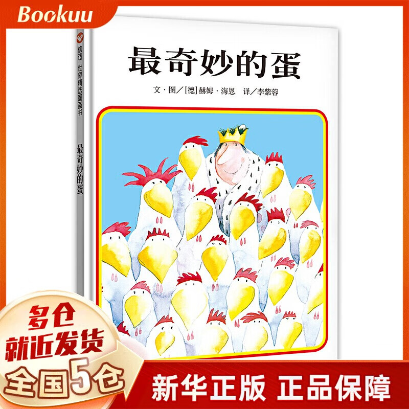 最奇妙的蛋(精) 信谊世界精选绘本图画书 新书