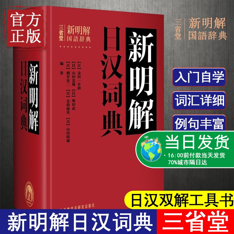 新明解日汉词典 日本人手一册 半个世纪