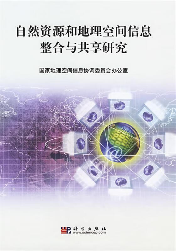 自然资源和地理空间信息整合与共享研究