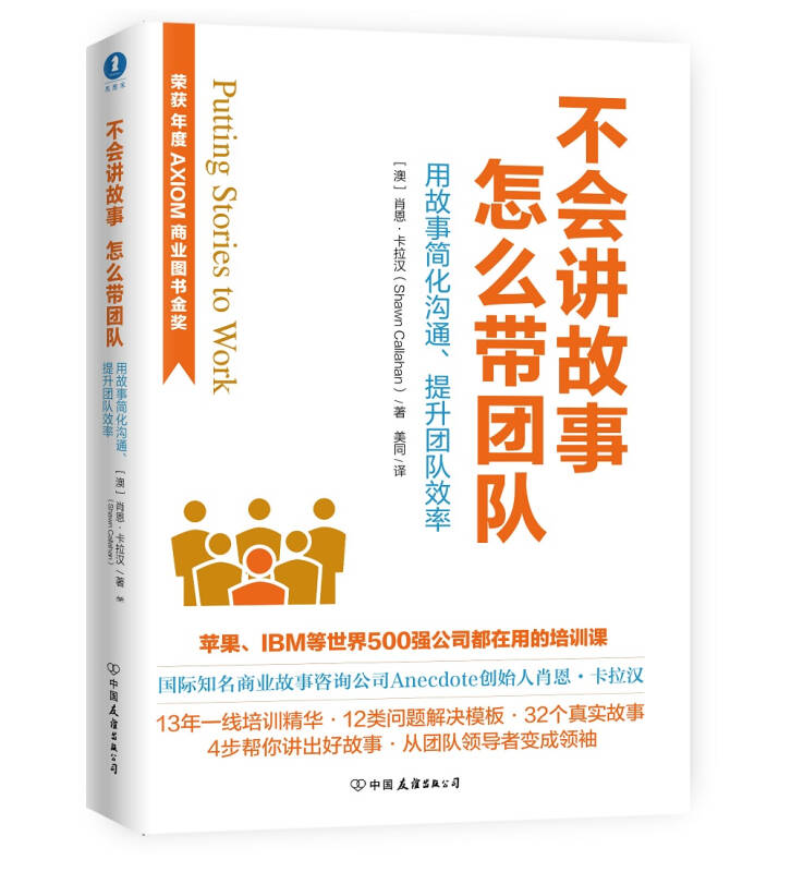 不会讲故事，怎么带团队（荣获AXIOM年度商业图书金奖） 新版