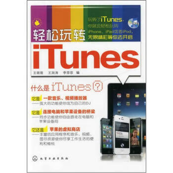 轻松玩转iTunes 王萌萌 等 编 化学工业出版社 9787122143006