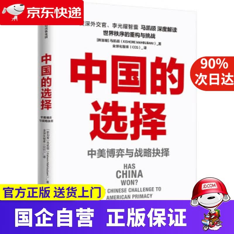 中国的选择 中美博弈与战略抉择 马凯硕著书 马凯硕 著 中信出版集团