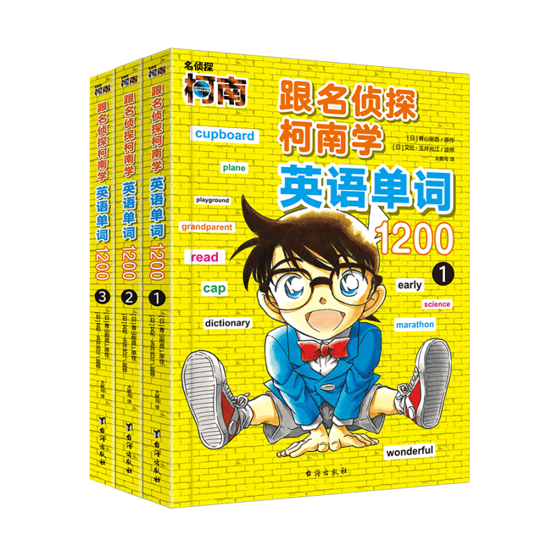 跟名侦探柯南学英语系列（全3册）单词1200 短语300 超实用的英语学习工具书 跟名侦探柯南学英语单词1200(全3册)