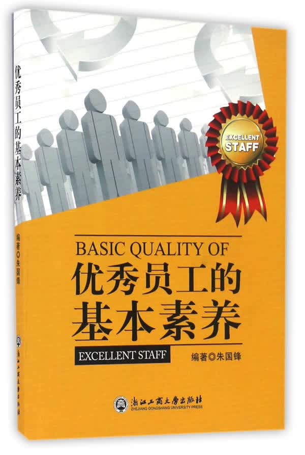 优秀员工的基本素养