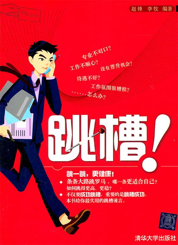 跳槽 李牧编著【书】