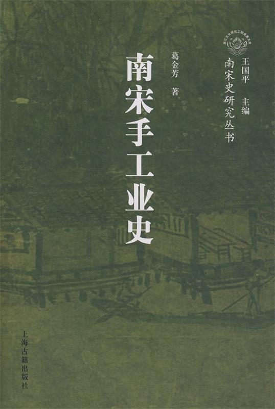 南宋手工业史 葛金芳 著