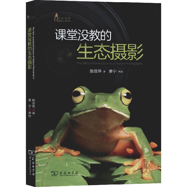 课堂没教的生态摄影/自然观察