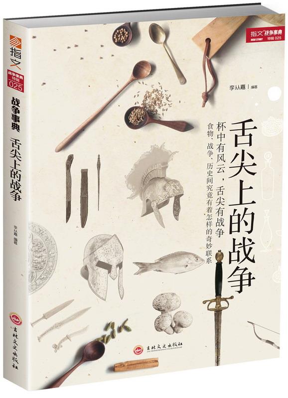 舌尖上的战争 李从嘉【书】
