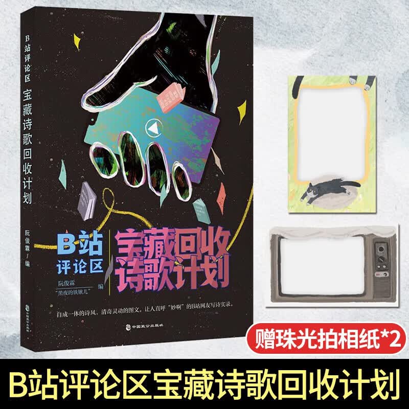 B站评论区宝藏诗歌回收计划 阮俊霖著 收录了70多首B站的普通用户在评论区发表的诗歌