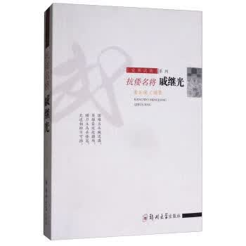 抗倭名将:戚继光