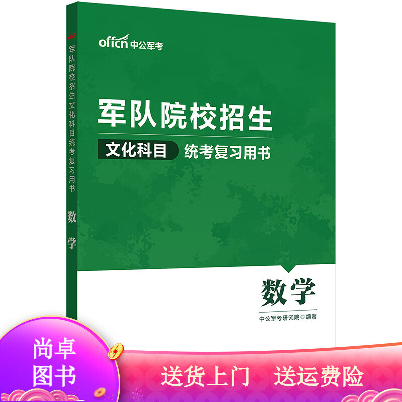 中公教育2023军队院校招生文化科目统考复习用书：数学 用书数学