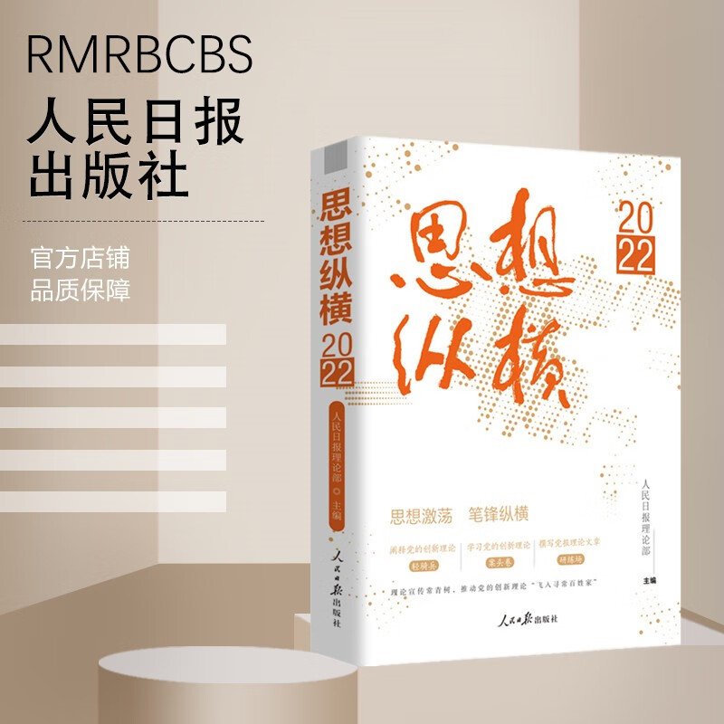 【现货】思想纵横（2022）人民日报出版社