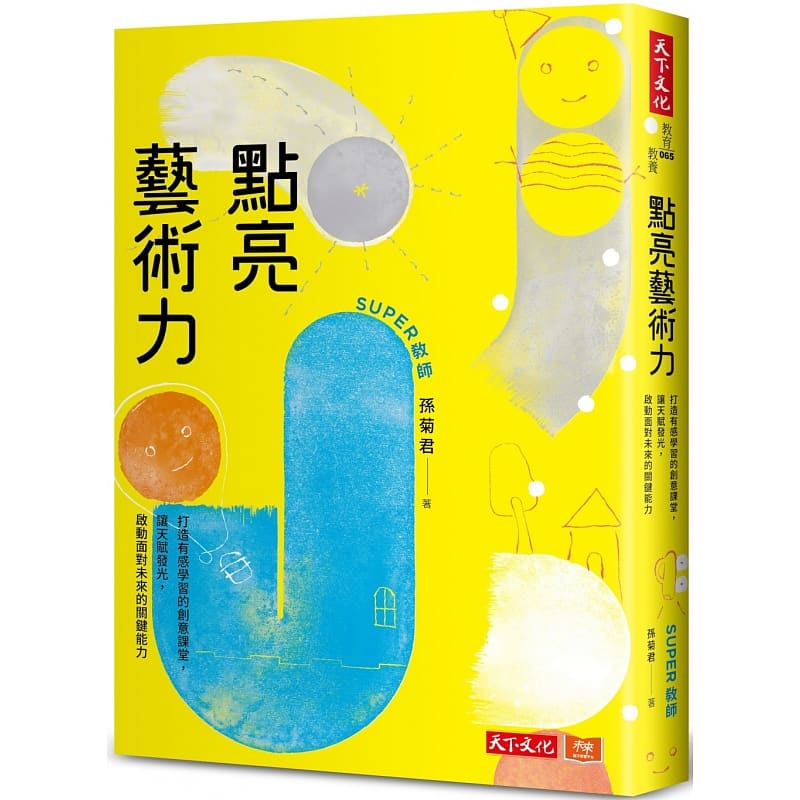 预售 原版进口书 点亮艺术力：打造有感学的创意课堂，让天赋发光，启动面对未来的关键能力 孙菊君