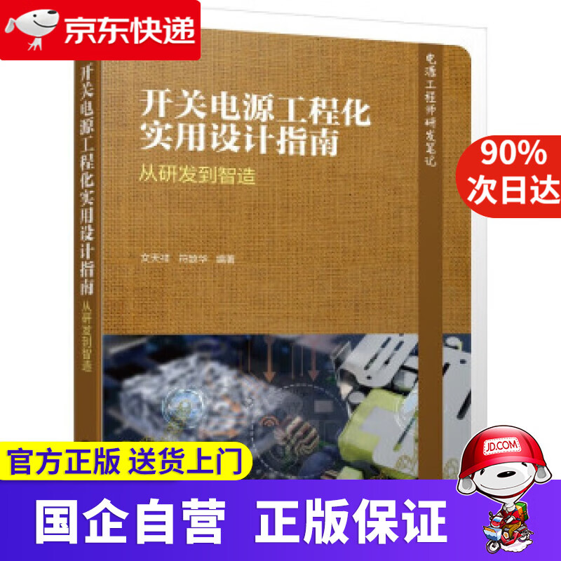 开关电源工程化实用设计指南 从研发到智造 文天祥，符致华 著 机械工业出版社