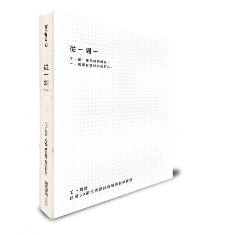 台版 从一到一 工一设计 台湾80后世代设计经营与创新实践 One Work Desi