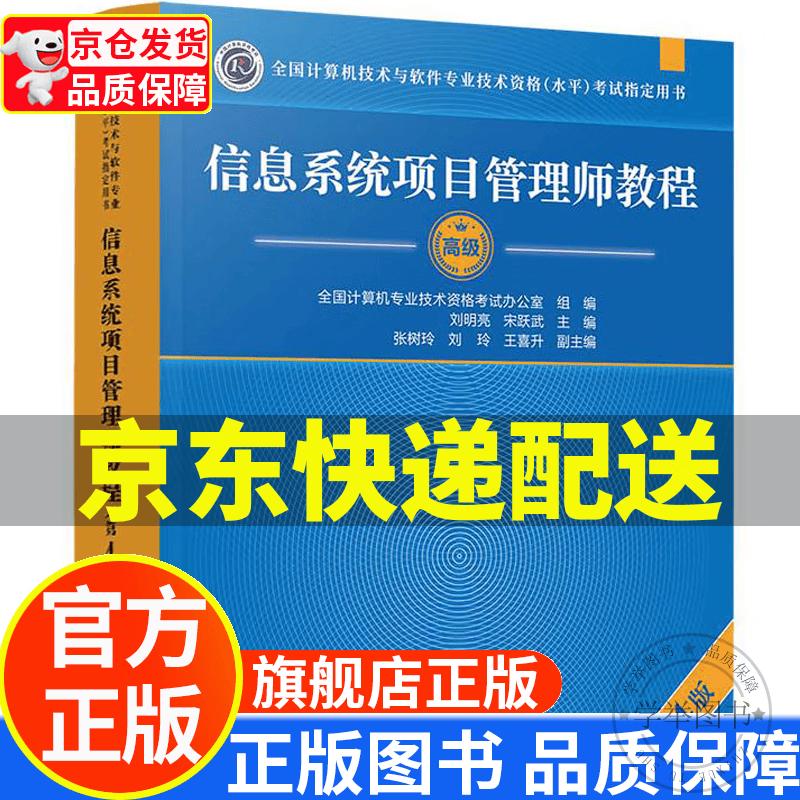 软考高级信息系统项目管理师教程 第4版2023新版 清华大学出版社 全国计算机技术与软件专业技术资格（水平）考试指定用书