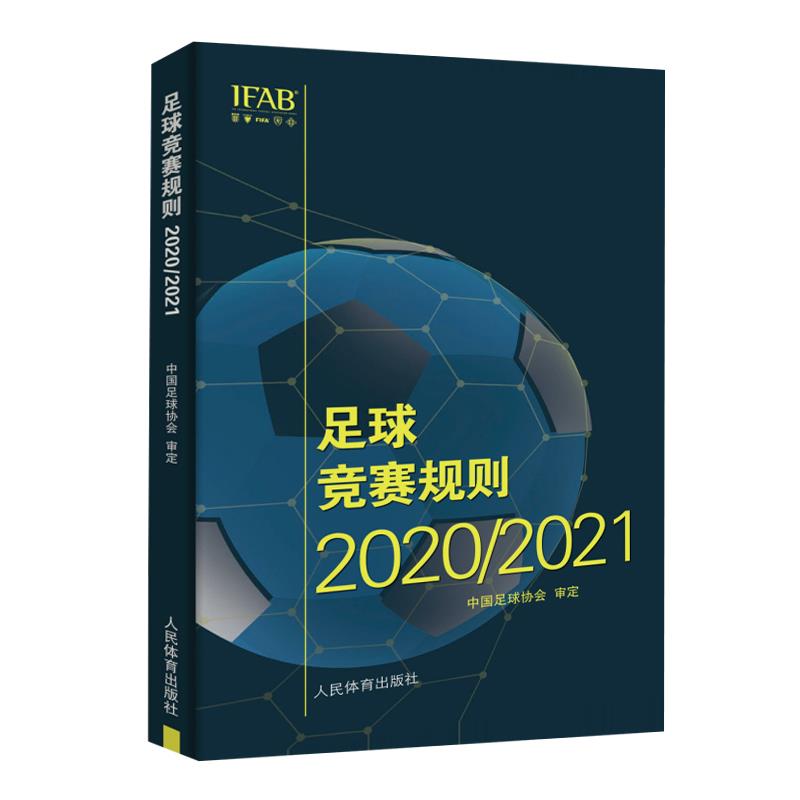 足球竞赛规则.2020 2021 中国足球协会 编【书】