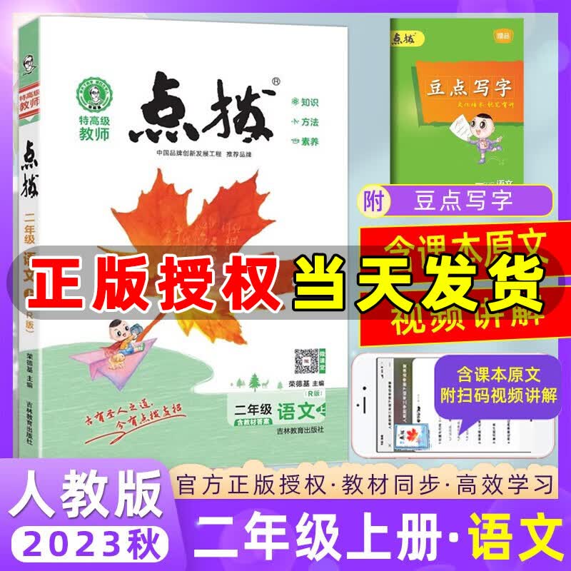 2023秋新版 荣德基点拨二年级上册下册语文数学人教版北师版青岛版山东版小学2年级教材解读特高级教师点拨训练教材同步全解 二年级上册 语文 人教版